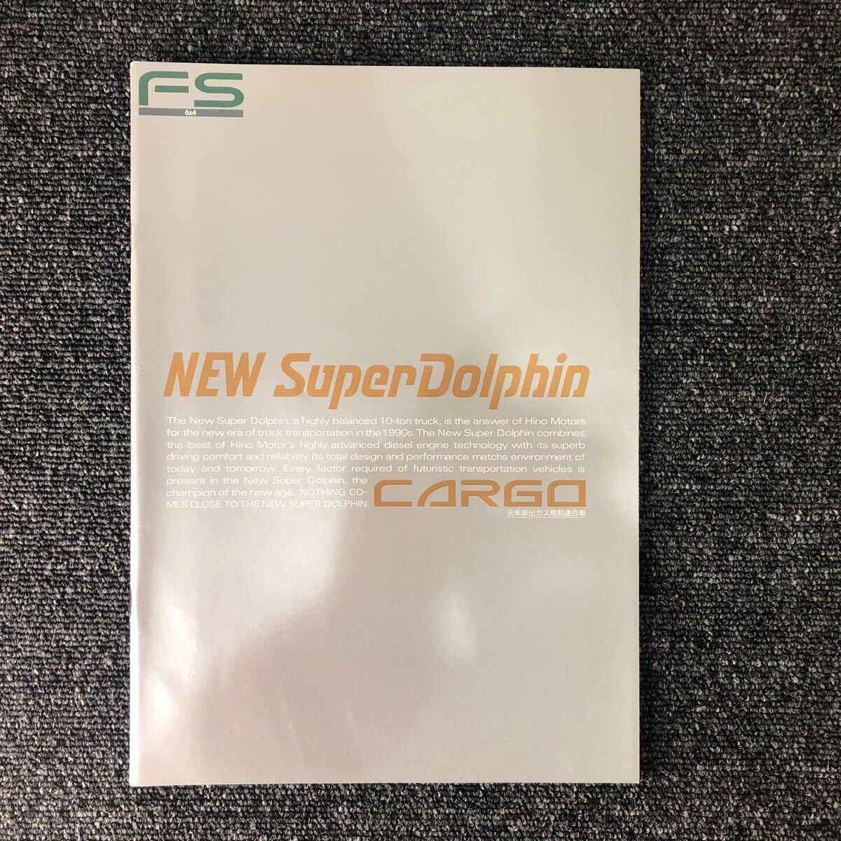 日野自動車カタログ NEWスーパードルフィン カーゴ FS /【Buyee】 Buyee - Japanese Proxy Service | Buy from Japan!