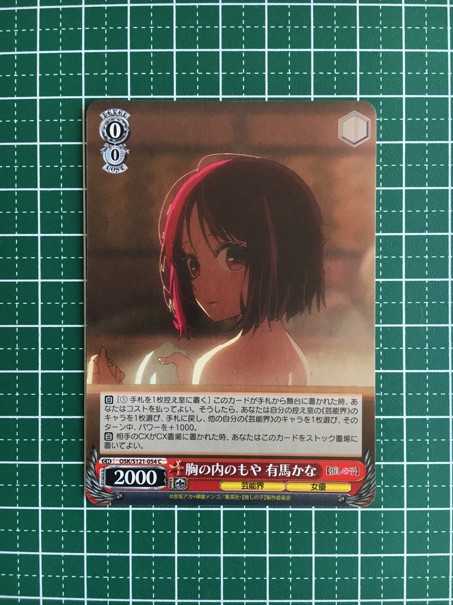 ★ヴァイスシュヴァルツ 推しの子 Vol.2 #OSK/S121-054 胸の内のもや 有馬かな コモン「C」★ /【Buyee】 Buyee - Japanese Proxy Service ...