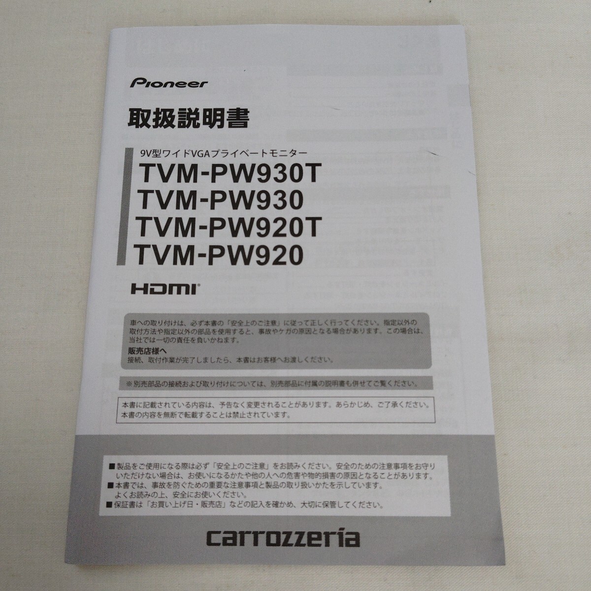 carrozzeria カロッツェリア 9V型ワイドVGAプライベートモニター 2019年 取扱説明書 取説 TVM-PW930T/TVM ...