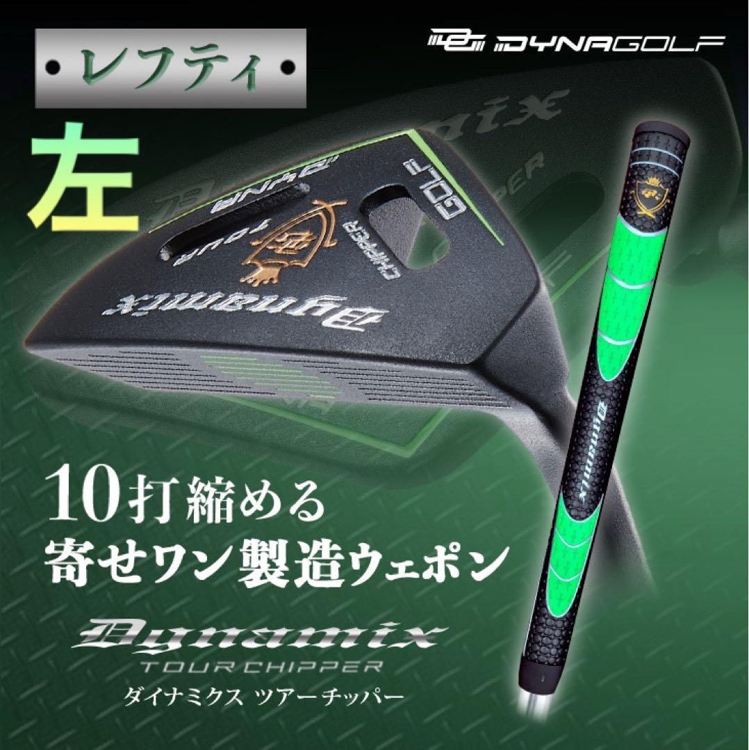 ★希少な 左 レフティ★Qi35 ステルス パラダイム ELYTE G440 より10打縮まる「攻めの寄せワン兵器」 ダイナゴルフ ダイナミクス チッパー /【Buyee】 Buyee ...