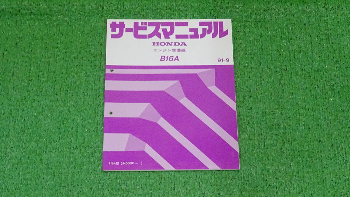【美品】EF8 EF9 EG6、EK4 EK9 CR-X シビックタイプR SIR 純正 サービスマニュアル B16A エンジン整備編 91-9 総ページ数：98ページ /【Buyee ...