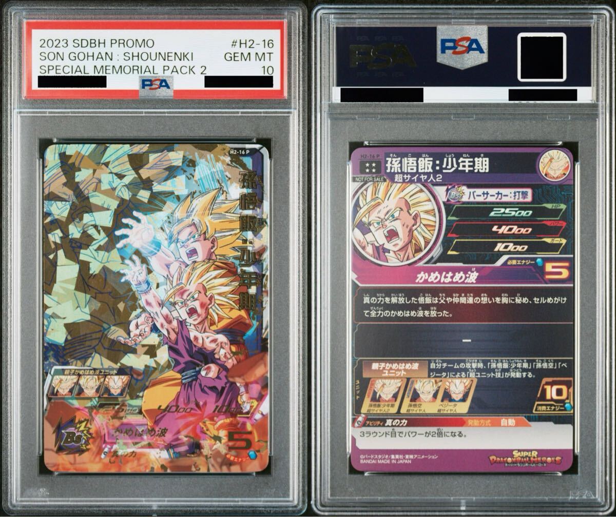 【PSA10】ドラゴンボールヒーローズ スペシャルメモリアルパックH2-16 P 孫悟飯:少年期 PSA10 /【Buyee】 Buyee - Japanese Proxy Service ...