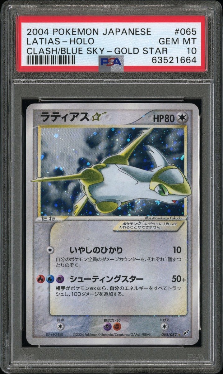 PSA10 ポケモンカード ラティアス☆ スター 065/082 蒼空の激突 ゴールドスター Pokemon Latias Holo Gold ...