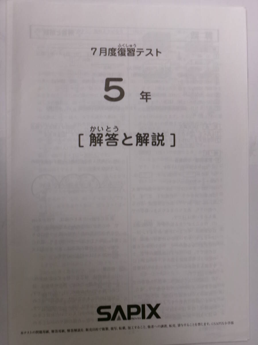 サピックス SAPIX＊5年 小5＊7月度 復習テスト＊2023年7月＊原本～コピーではありません. /【Buyee】 Buyee - Japanese Proxy Service | Buy ...