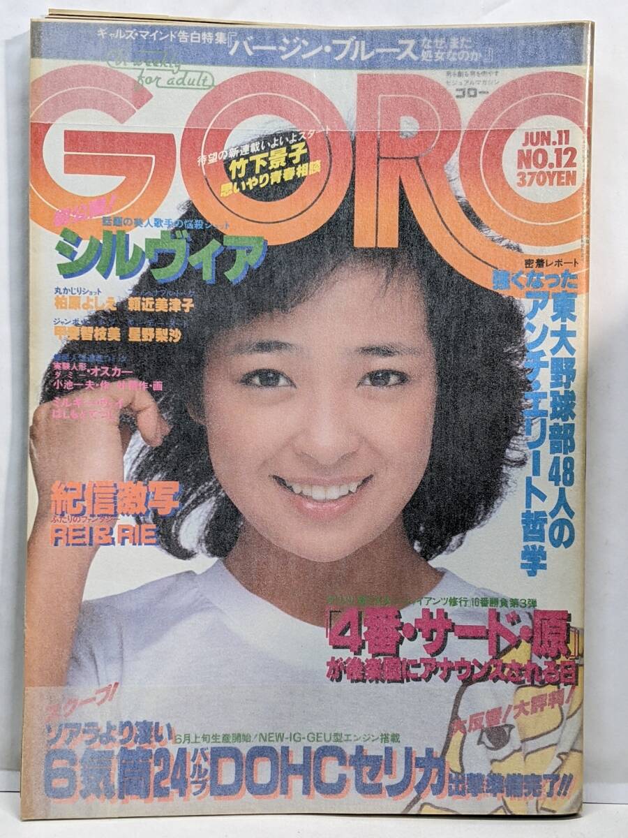 9P★/ゴロー/GORO/1981 昭和56年6月11/12 甲斐智恵美 木下れい 島谷利枝 柏原よしえ 星野梨沙 松村和子 シルヴィア 佳那晃子 魔界転生 /【Buyee】 Buyee ...