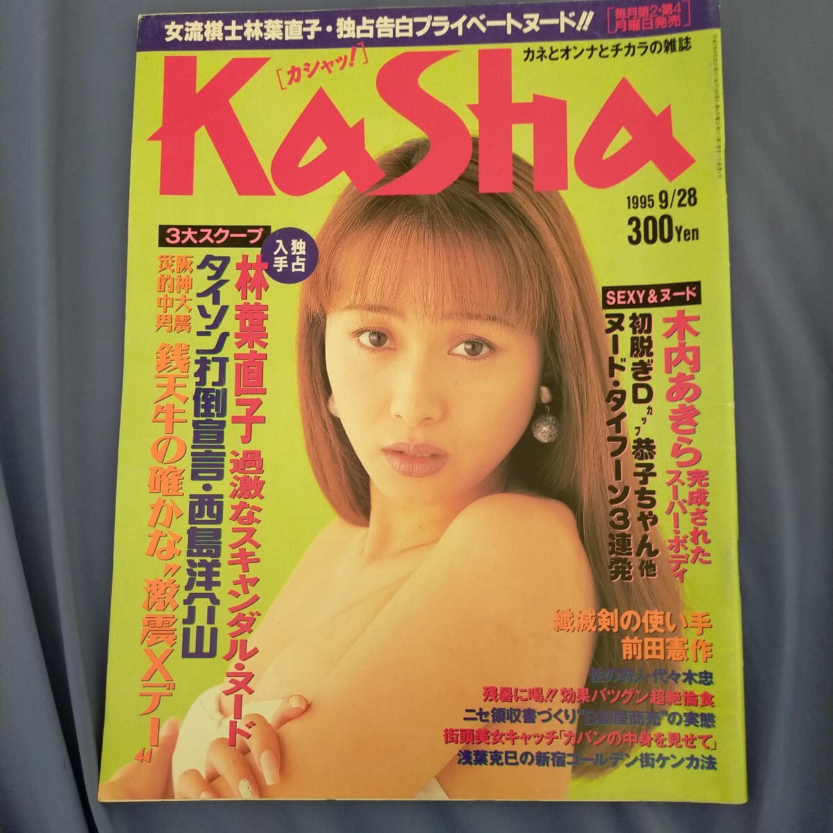 送料無料即決！KaShaカシャッ！1995年9月28日号渡辺美奈代木内あきら青山恭子前田憲作葉山美妃川上裕子幡野みゆき中井美穂林葉直子 ...