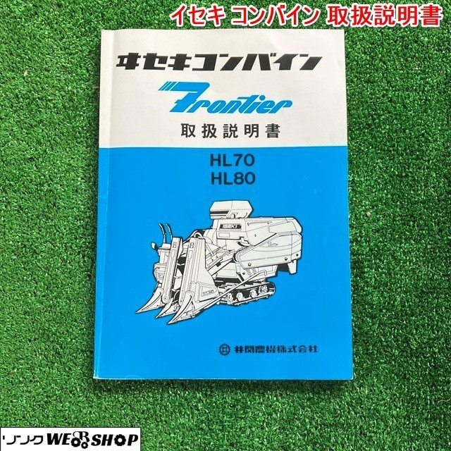 兵庫【取扱説明書のみ】イセキ コンバイン 取扱説明書 HL70 80 不25031924レ /【Buyee】 Buyee - Japanese ...