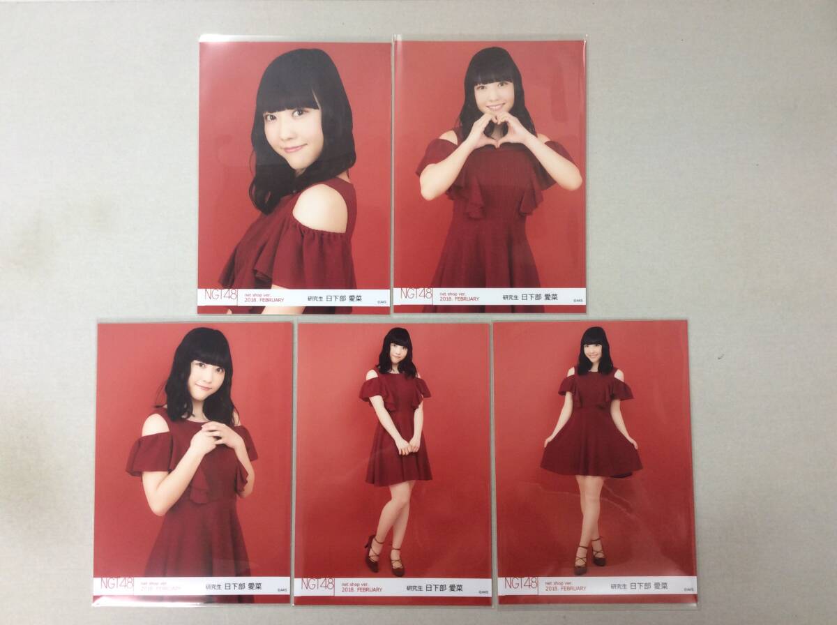 NGT48 日下部愛菜 生写真 2018.FEBRUARY net shop ver. 5枚コンプ 匿名配送対応 K428 /【Buyee】 Buyee - Japanese Proxy ...