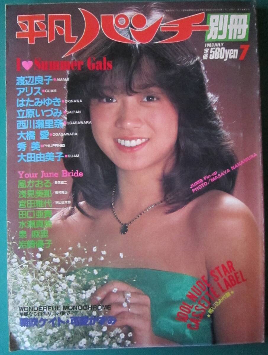平凡パンチ別冊1983.7表紙中森明菜 （渡辺良子アリスはたみゆき立原いづみ西川瀬里奈大橋愛秀美大田由美子風かおる浅見美那） 【沼3254 /【Buyee】 Buyee - Japanese ...