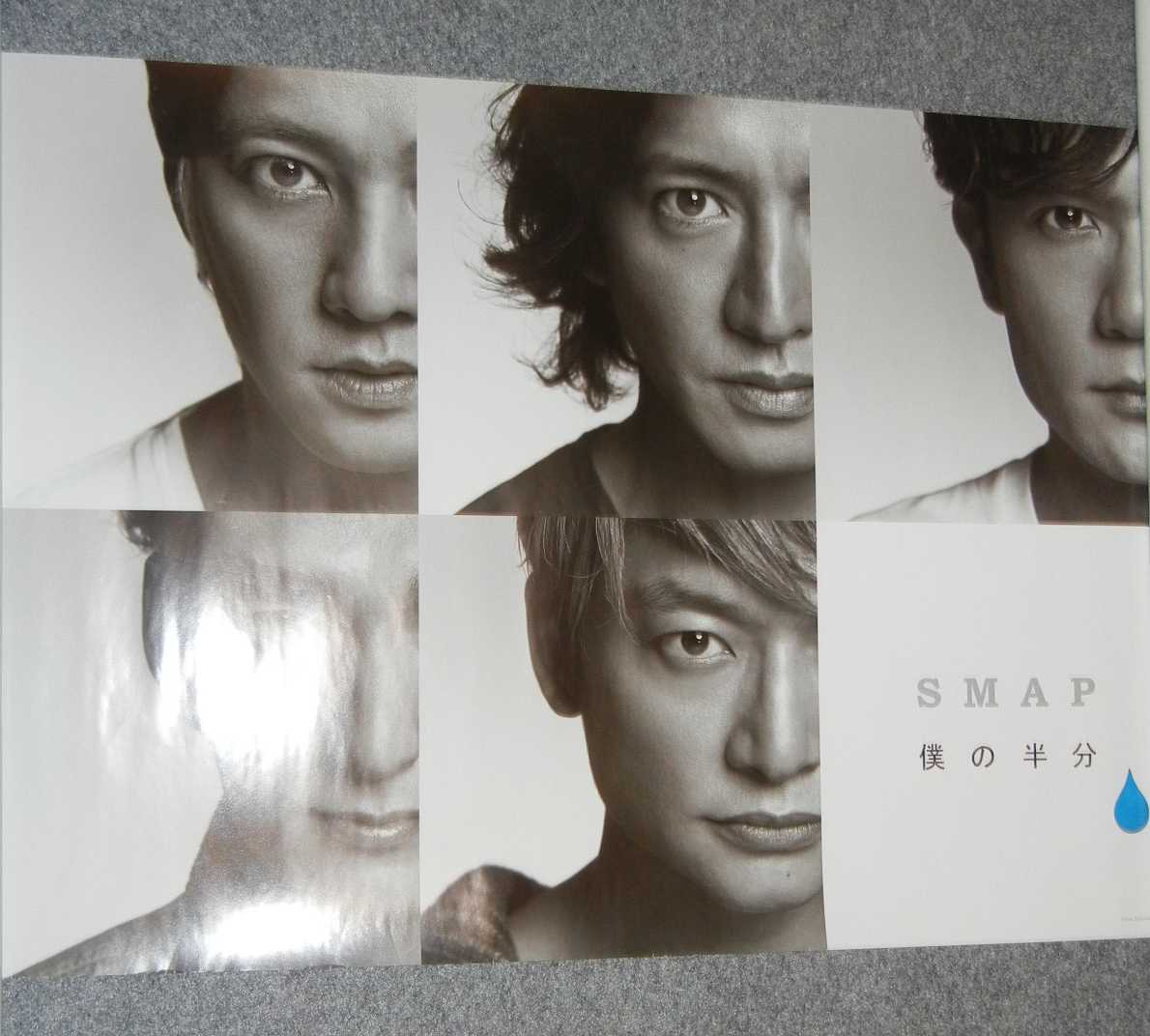 ポスター SMAP／僕の半分／24／スマップ／中居正広 木村拓哉 稲垣吾郎 草彅剛 香取慎吾 /【Buyee】 Buyee ...