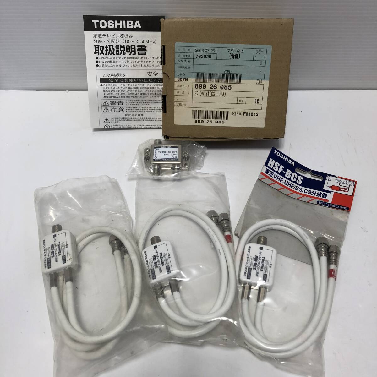 ☆【分配器 分波器 まとめ売り】東芝 TOSHIBA 2分配器 CTS-D2A VHF.UHF/BS.CS分波器 HSF-BCS 未使用品 ...