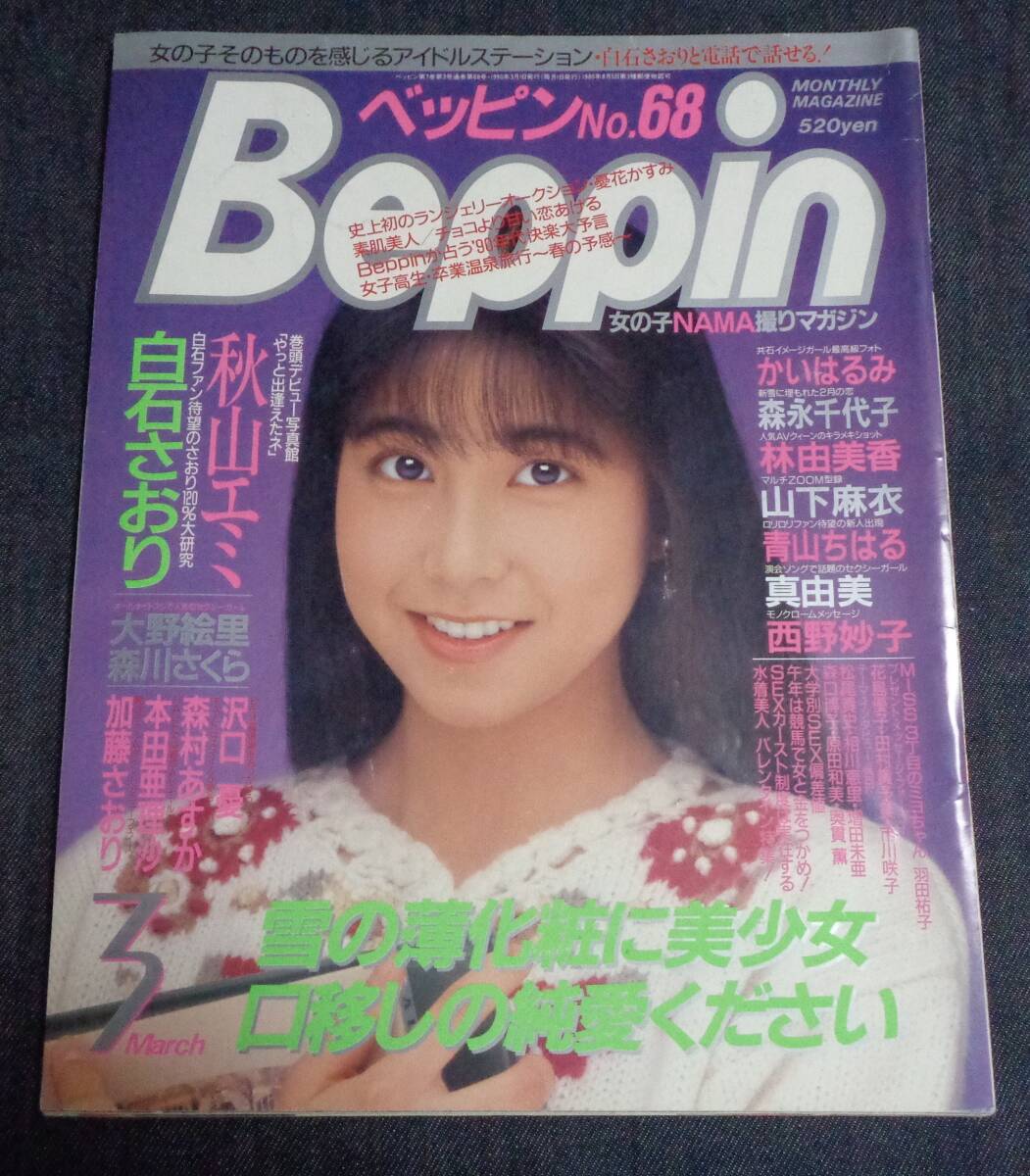★ベッピン Beppin No.68 1990年3月号 秋山エミ/森村あすか/本田亜理沙/森永千代子/白石さおり/林由美香/沢口憂 他 /【Buyee】 Buyee - Japanese ...