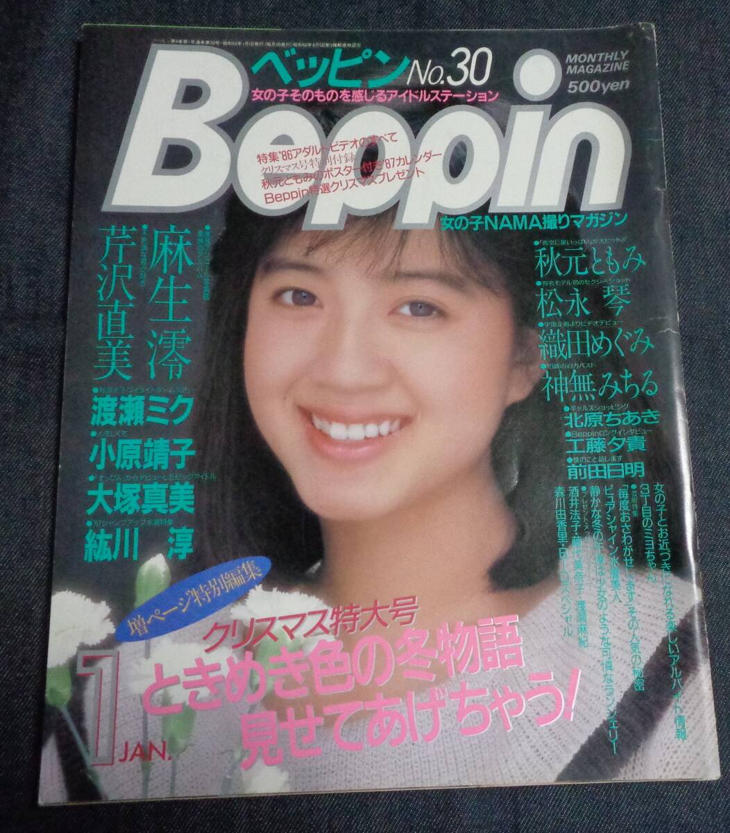 ★ベッピン Beppin No.30 1987年1月号 麻生澪/芹沢直美/紘川淳/大塚真美/小原靖子/秋元ともみ/北原ちあき 他 /【Buyee】 Buyee - Japanese Proxy ...