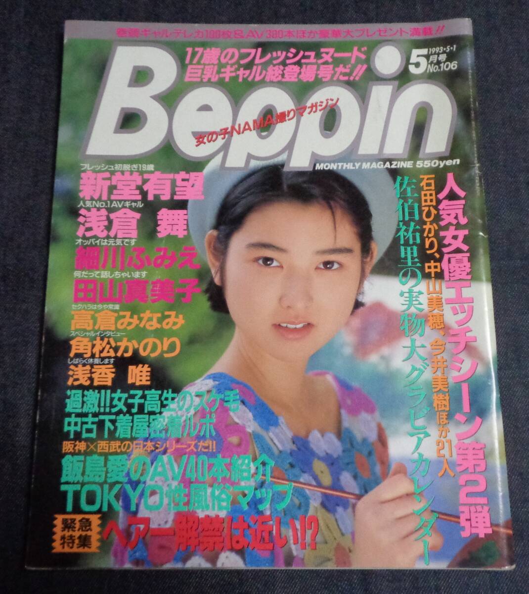 ★ベッピン Beppin No.106 1993年5月号 新堂有望/浅倉舞/細川ふみえ/佐伯祐里/みるく/浅香唯/高倉みなみ/角松かのり 他 /【Buyee】 Buyee - Japanese ...