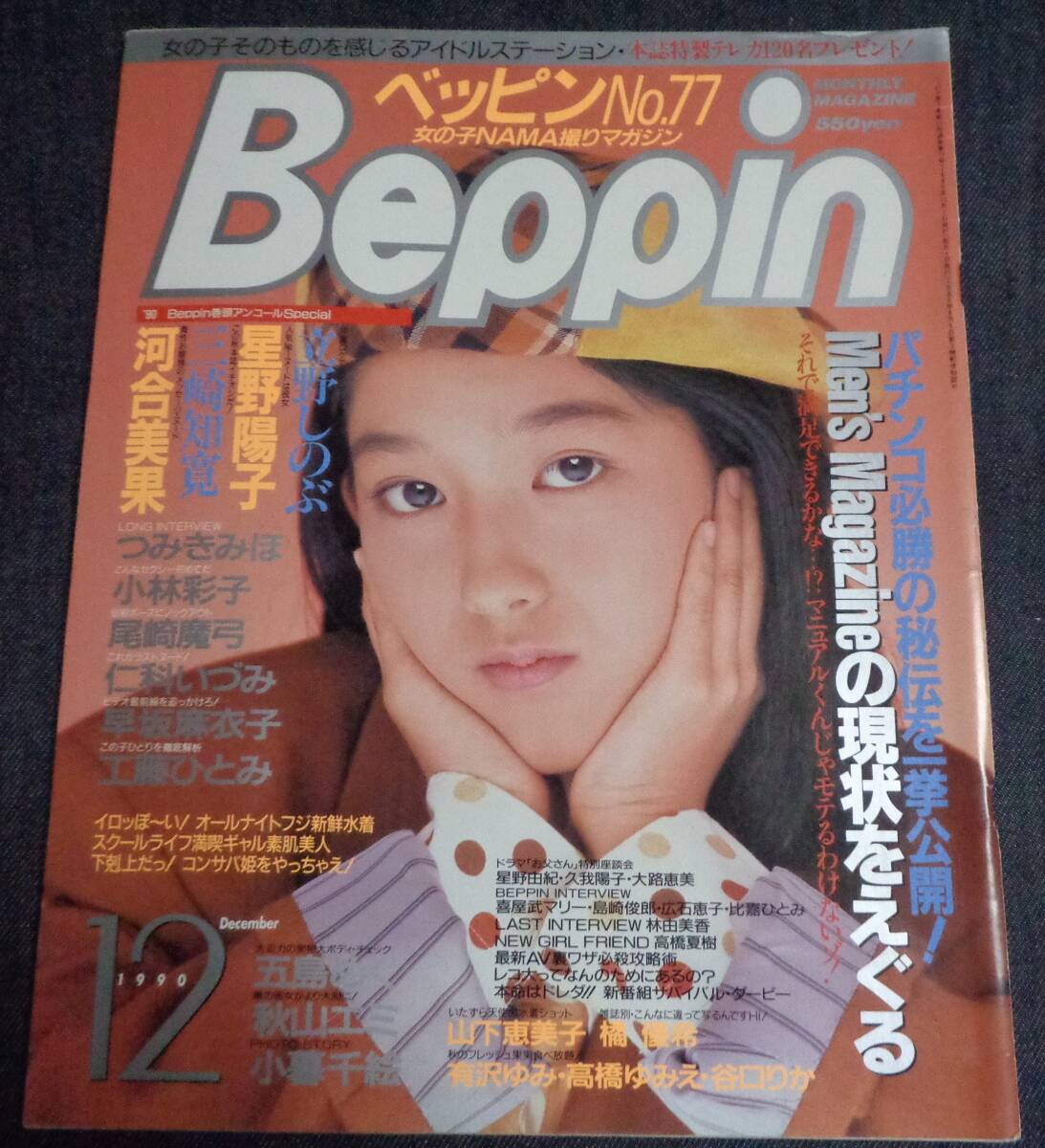 ★ベッピン Beppin No.77 1990年12月号 河合美果/星野陽子/山下恵美子/三崎知寛/立野しのぶ/尾崎魔弓/早坂麻衣子/小暮千絵/五島めぐ 他 /【Buyee】 Buyee ...