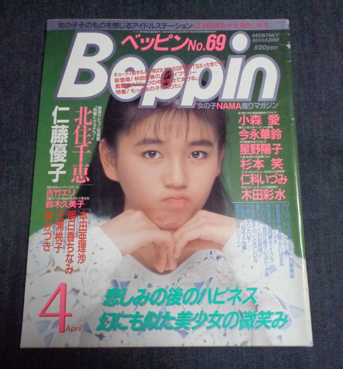 ★ベッピン Beppin No.69 1990年4月号 木田彩水/星野陽子/小森愛/吉竹エリ/本田亜理沙/三浦桃子 他 /【Buyee】 Buyee - Japanese Proxy ...