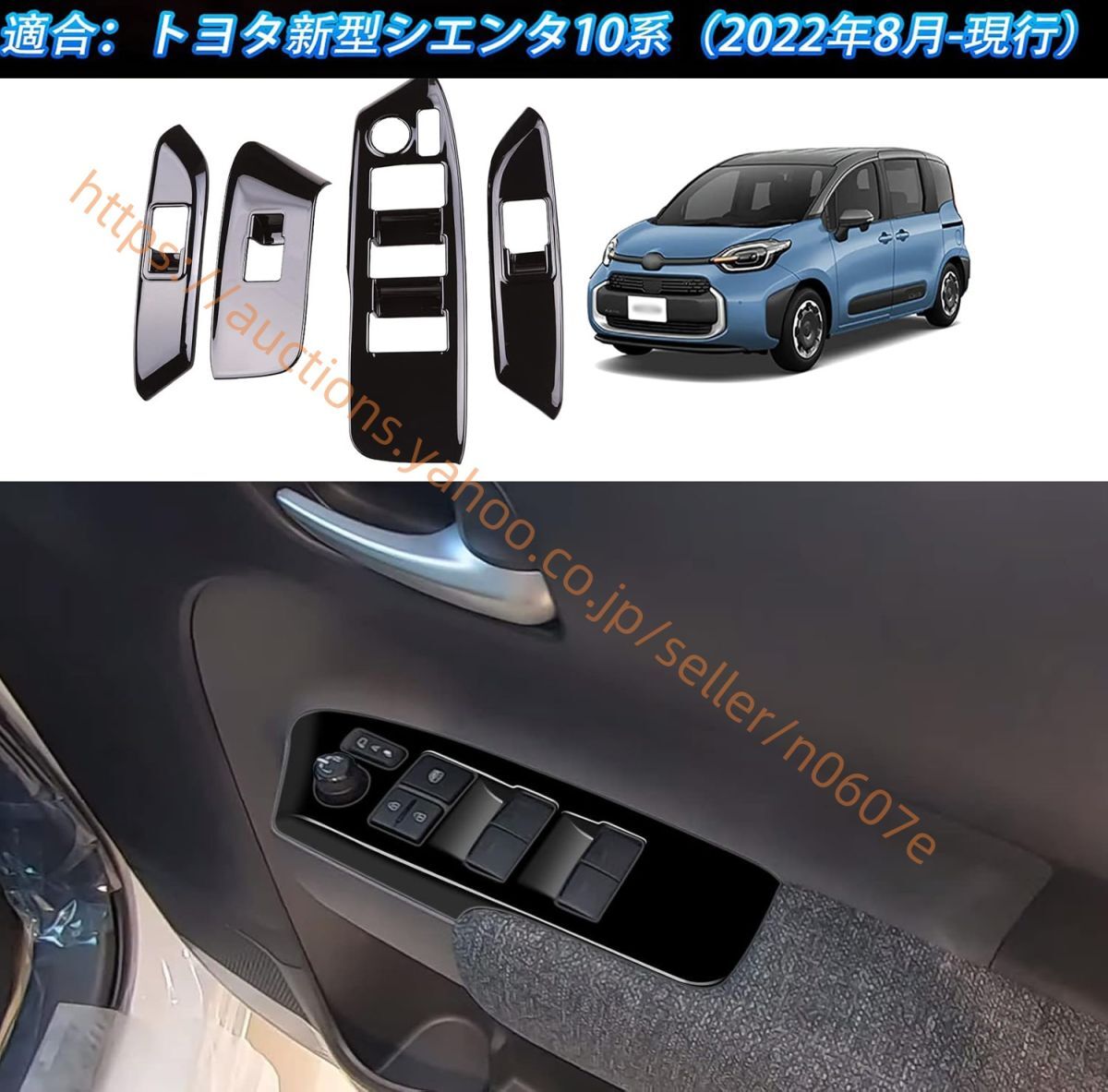 トヨタ シエンタ(SIENTA) MXP・10G MXP・10G MXP・15G 10系(2022年8月~現行) ドア ウインドスィッチパネルカバー car-245 /【Buyee】