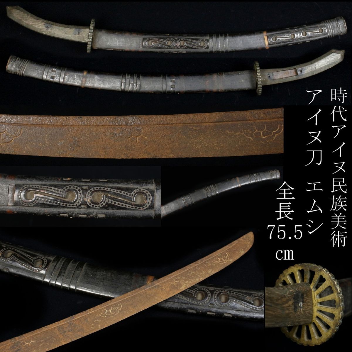 【LIG】時代アイヌ民族美術 アイヌ刀 蝦夷拵 全長75.5㎝ 刀身彫刻 エムシ 儀礼刀 [.QQP]25.3 /【Buyee】 Buyee - Japanese Proxy Service ...