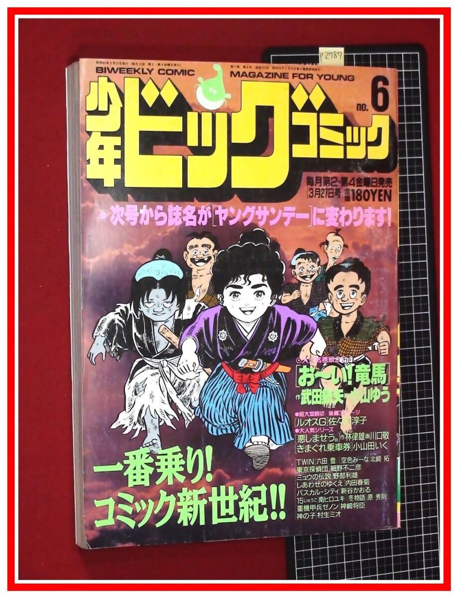 p2787『少年ビックコミック S62 no.260』巻頭:後藤久美子/小山ゆう/村生ミオ/内田春菊/野部利雄/北崎拓/細野不二彦/神崎将臣 ...