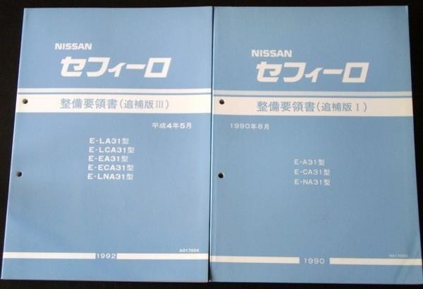 日産 CEFIRO E/A31.CA31型 整備要領書 + 追補版2冊 /【Buyee】 Buyee - Japanese Proxy Service | Buy from Japan!