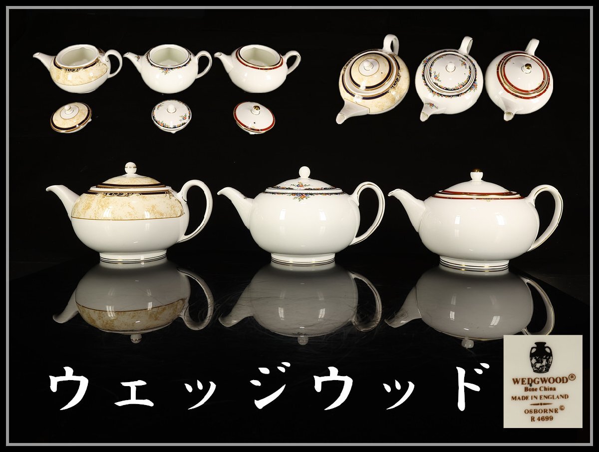 【吉】CK751 WEDGWOOD 【ウェッジウッド】 各種 ティーポット 3点 一括出品／時代の使用感あり！ /【Buyee】 Buyee - Japanese Proxy Service ...
