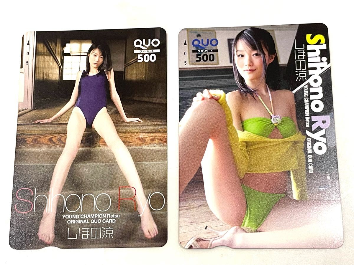 【未使用】しほの涼 QUOカード500 ヤングチャンピオン QUOカード 未使用 2枚セット グラビア 水着 アイドル スク水 /【Buyee】 Buyee - Japanese Proxy ...