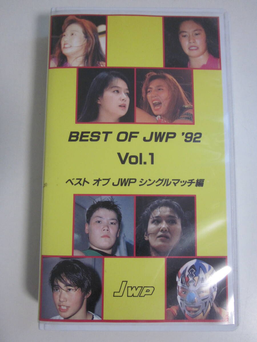 11か4629す BEST OF JWP ‘92 Vol.1 女子プロレス VHS 尾崎魔弓 キューティー鈴木 ダイナマイト関西 プラム麻里子 福岡晶 再生確認済 /【Buyee】 Buyee ...