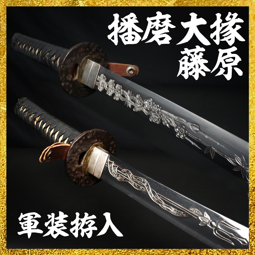 【備前屋】播磨大掾藤原（刀身彫刻・軍装拵）島根643【N618】 /【Buyee】 Buyee - Japanese Proxy ...