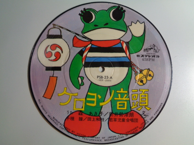 EP ピクチャーレコード ケロヨン音頭 ケロヨンのうた ジャケットなし /【Buyee】 Buyee - Japanese Proxy ...