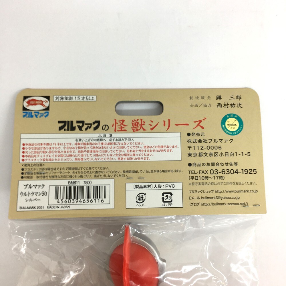 ★【同梱可】【60】未開封品 BULLMARK ブルマァク ウルトラマン50 シルバー 怪獣シリーズ ソフビ 円谷プロ /【Buyee ...