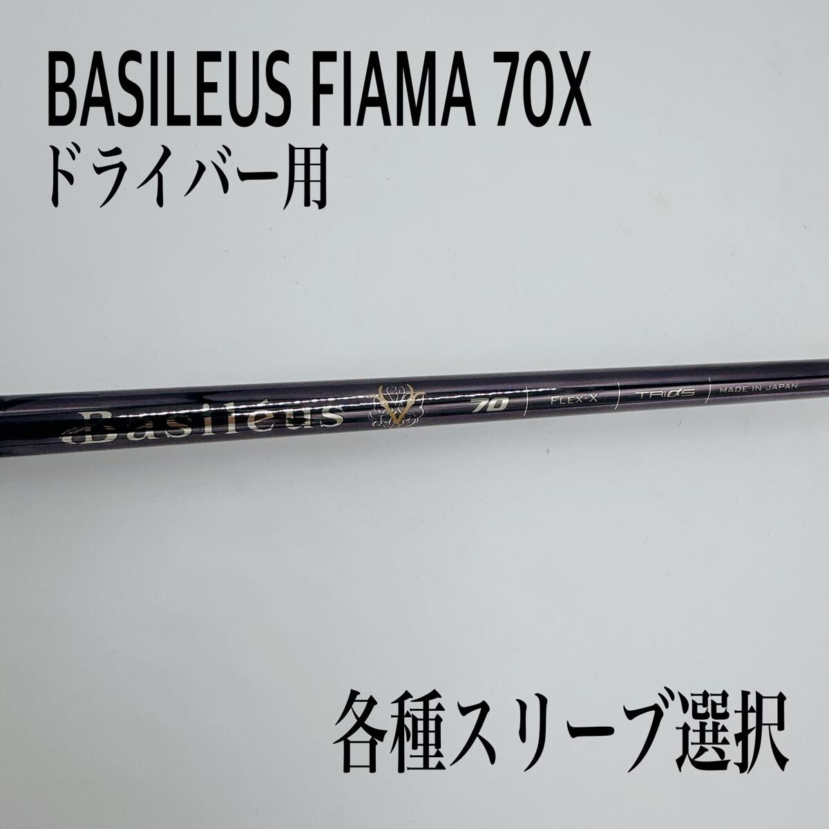 BASILEUS バシレウス FIAMMA 70X ドライバーシャフト /【Buyee】 Buyee - Japanese Proxy Service | Buy from Japan!
