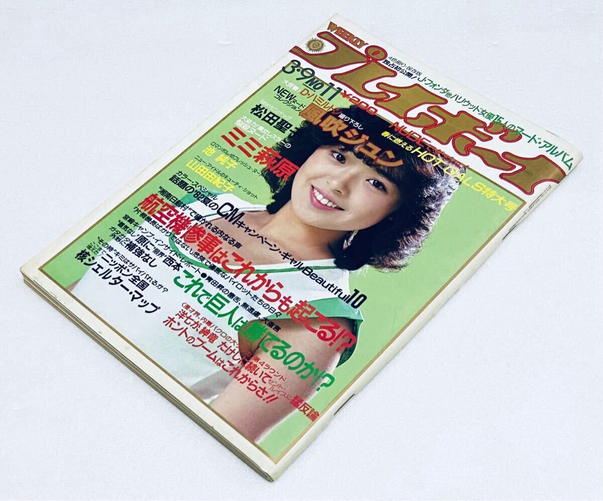 週刊プレイボーイ 昭和57 1982年 3月9日号 / 上田美恵 松田聖子 風吹ジュン ミミ萩原 斉藤慶子 南裕子 山田由紀子 アイドル キャンギャルg /【Buyee】 Buyee ...