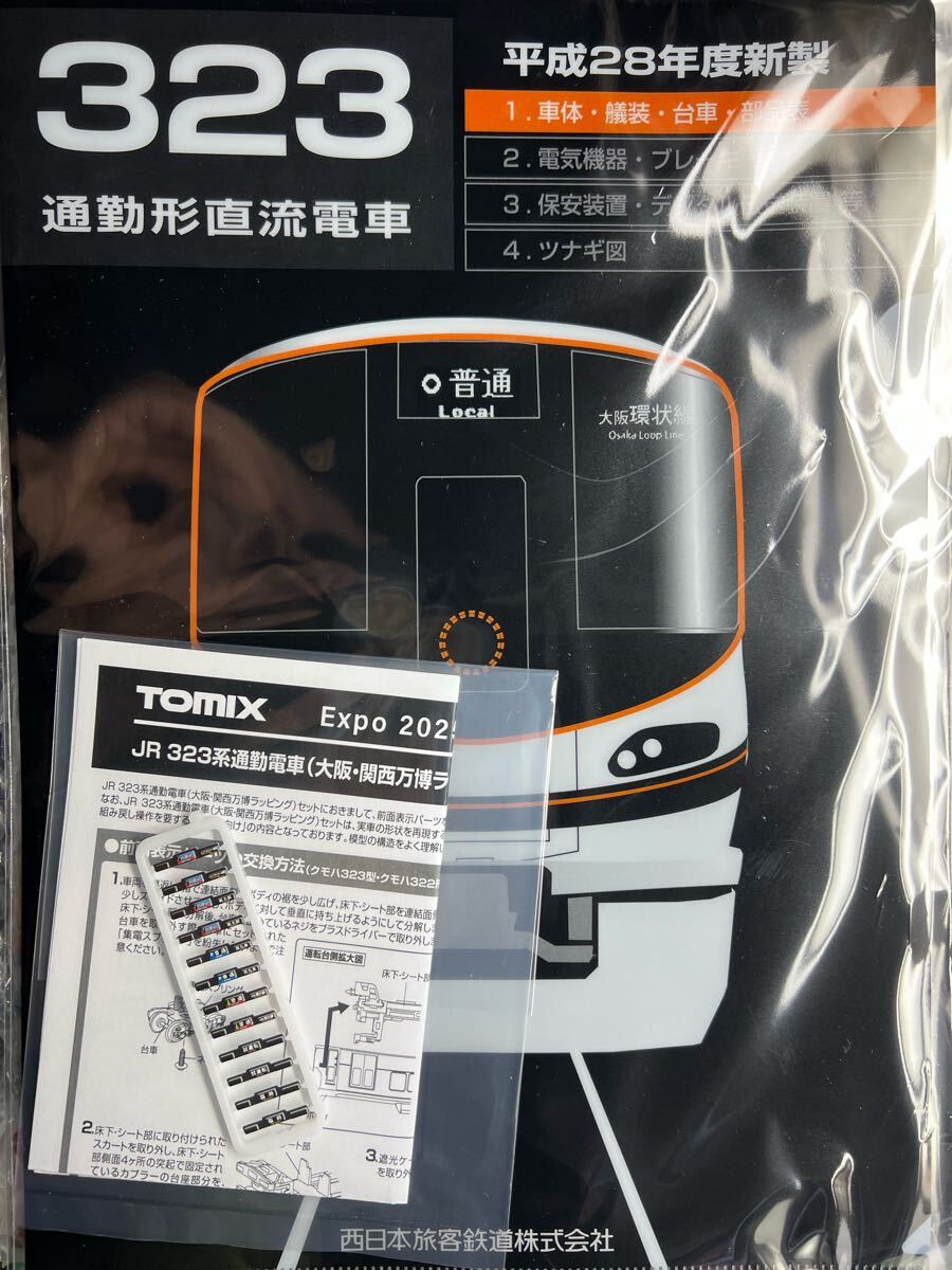 未開封 TOMIX トミックス JR 323系 通勤電車 (大阪・関西万博ラッピング) 8両セット おまけ付き EXPO 2025 /【Buyee】 Buyee - Japanese ...