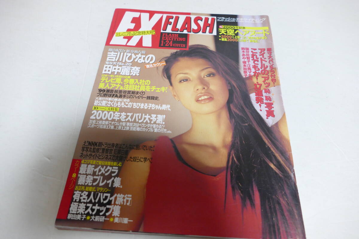 フラッシュEX2000.1.24吉川ひなの/田中麗奈/原寸大パンチラ付き恥恥写真(国分佐智子/江角マキコ/鈴木あみ/広末涼子/石田ゆり子/藤原紀香 /【Buyee】 Buyee ...