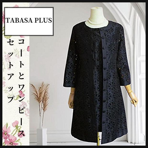 【タバサプラス】コート＋ワンピース セットアップ シルク レース 花柄 セレモニー TABASA PLUS 絹 フォーマル 黒 匿名発送 /【Buyee】 Buyee - Japanese ...