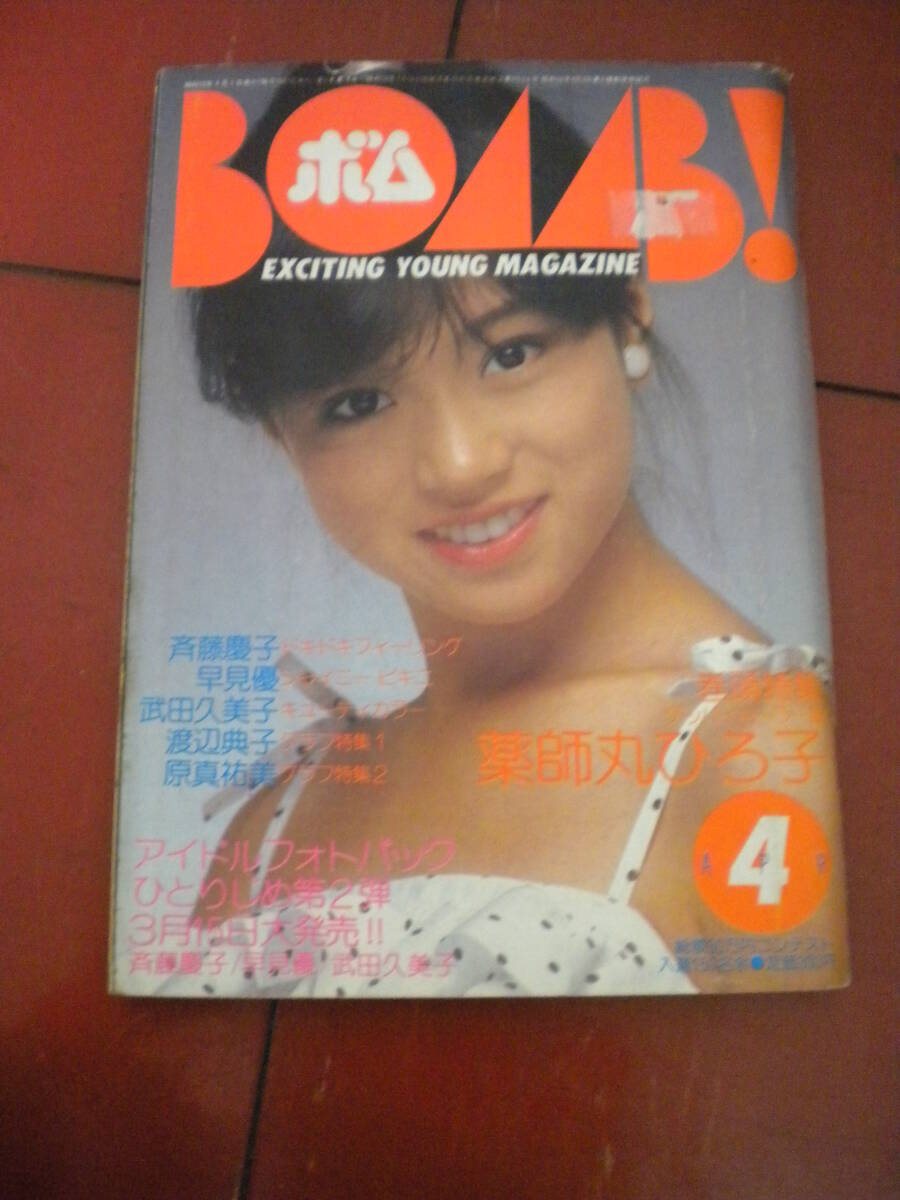 「BOMB」1983年4月号 早見優ビキニピンナップ 斉藤慶子 松本伊代 可愛かずみ 伊藤麻衣子 栗原ひろみ /【Buyee】 Buyee - Japanese Proxy Service ...
