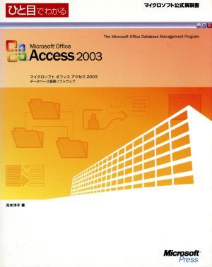 ひと目でわかるMicrosoft Office Access2003 マイクロソフト公式解説書/元木洋子(著者) /【Buyee】 Buyee - Japanese Proxy Service ...