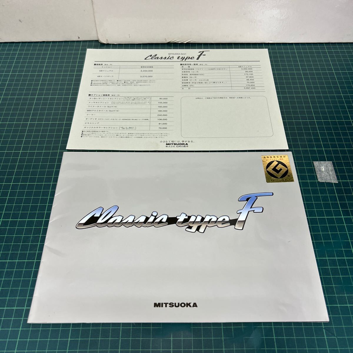 MITSUOKA classic type F 光岡自動車 タイプF カタログ パンフレット 価格表付き zero1 ゼロワン /【Buyee ...