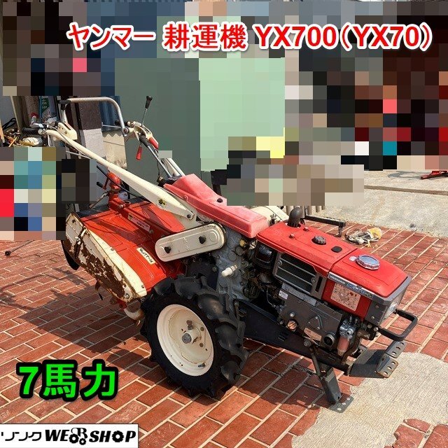 兵庫 ヤンマー 耕運機 YX700（YX70）直接引取限定 最大7馬力 作業幅約600mm リコイル式 ディーゼル 耕耘機 耕うん機 ...