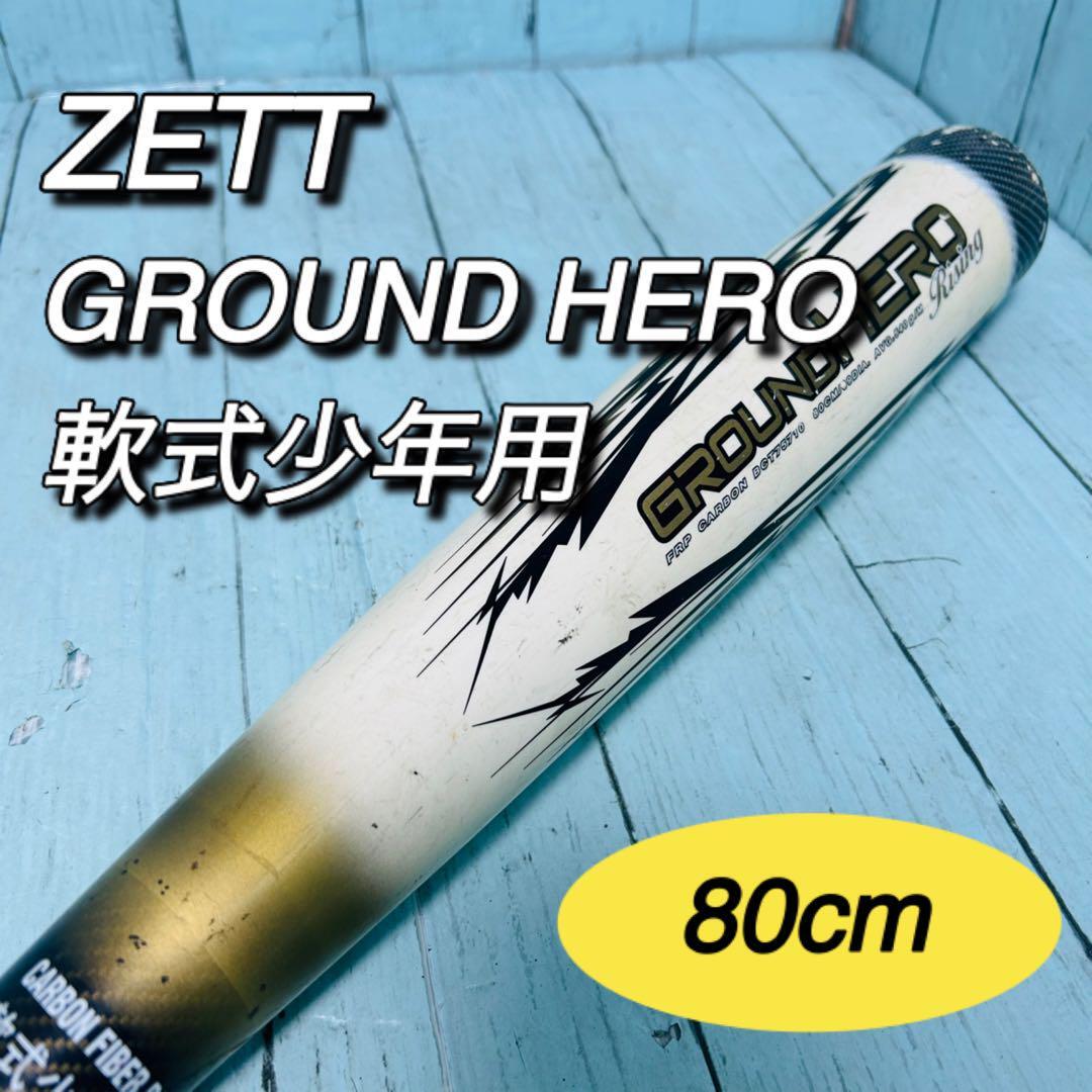 ZETT ゼット 軟式少年用野球バット グランドヒーローライジング GROUND HERO RISING FRPカーボン BCT75710 80cm /【Buyee】 Buyee ...