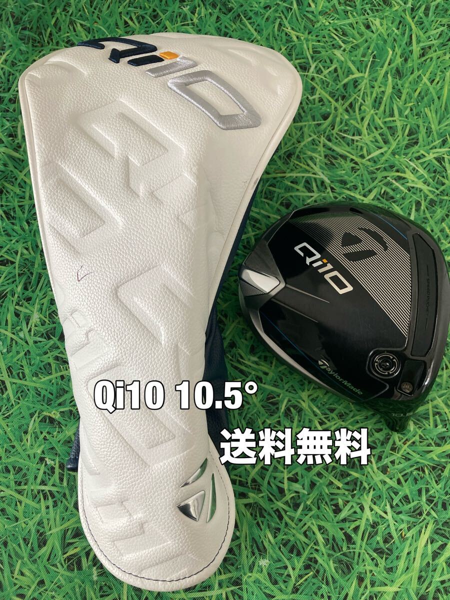☆送料無料☆TaylorMade(テーラーメイド)Qi10 1W ヘッド・カバー☆ロフト：10.5°☆ドライバー☆Qi35SIMSTEALTHGLOIRE☆ステルスシム☆ /【Buyee ...