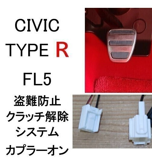 【送料無料】CIVIC TYPE R シビック タイプR FL5 RS FL1クラッチ解除システム セキュリティ★ /【Buyee】 Buyee - Japanese Proxy ...