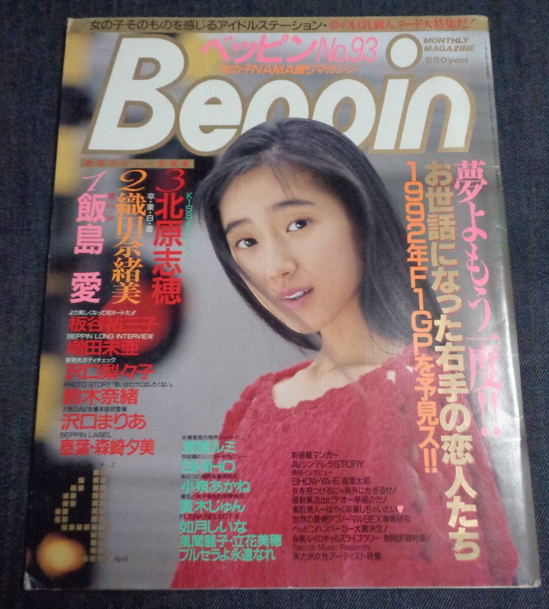 ★ベッピン Beppin No.93 1992年4月号 沢口梨々子/織田奈緒美/北原志穂/板谷祐三子/増田未亜 他 /【Buyee】 Buyee - Japanese Proxy ...