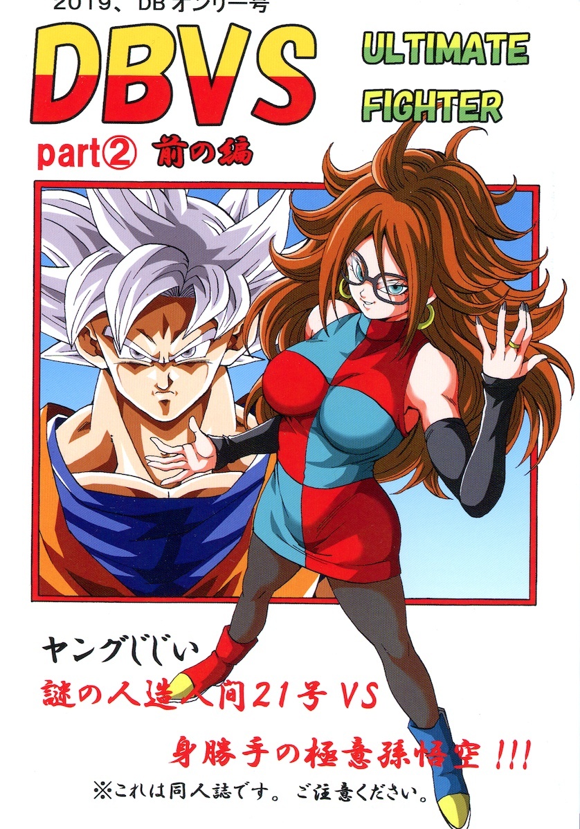[モンキーズ/ヤングじじい] ドラゴンボール DRAGON BALL DBVS 2-1 ULTMATE FIGHTER 前の編 74p /【Buyee】 Buyee - Japanese ...