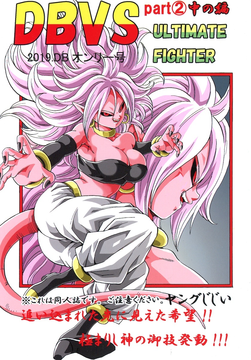 [モンキーズ/ヤングじじい] ドラゴンボール DRAGON BALL DBVS 2-2 ULTMATE FIGHTER 前の編 66p /【Buyee】 Buyee - Japanese ...