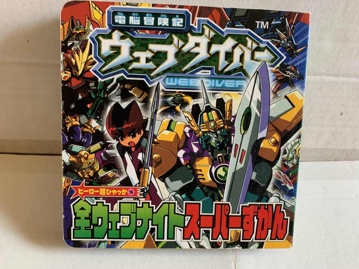 ヒーロー超ひゃっか16 電脳冒険記ウェブダイバー WEBDIVER 全ウェブナイトスーパーずかん /【Buyee】 Buyee ...