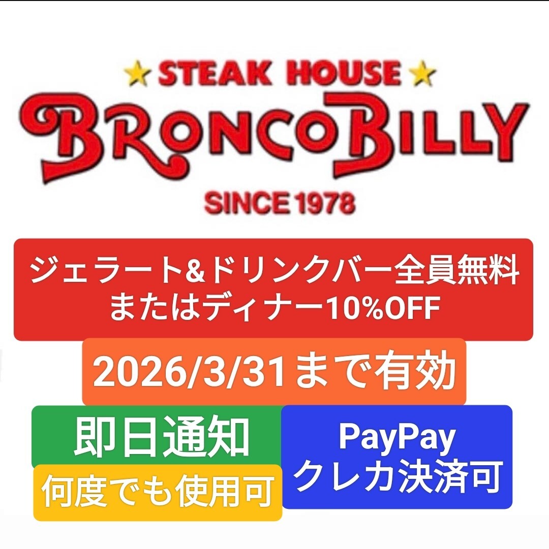 ★☆即通知☆★【ブロンコビリー】ジェラート&ドリンクバー全員無料orディナー10%off クーポン 割引券 2026/3/31まで PayPay・クレカ決済可 /【Buyee】 Buyee ...