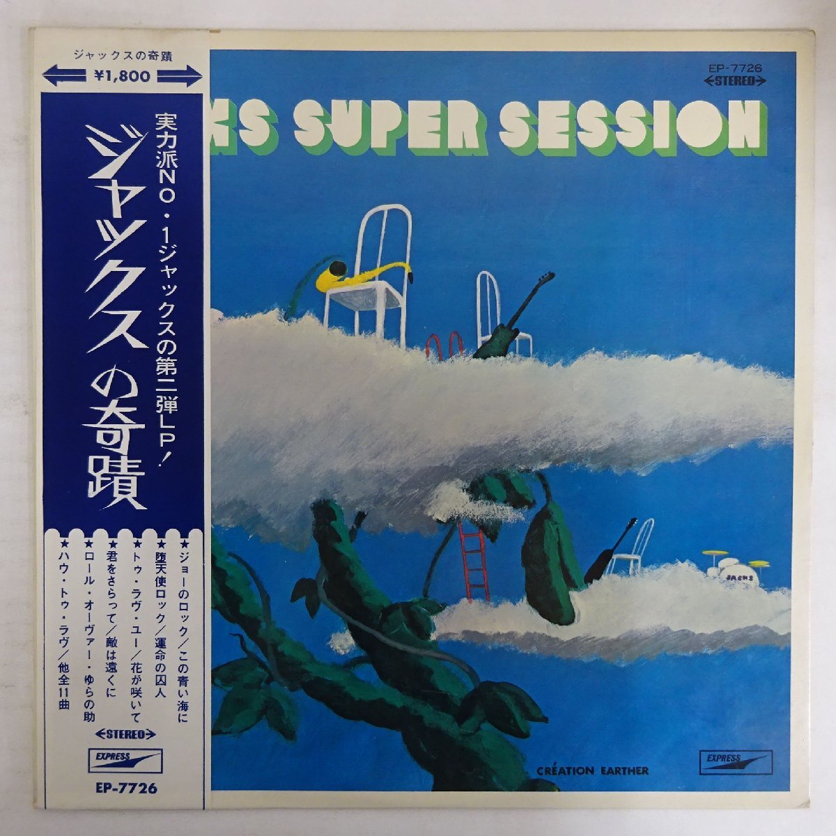 14049480;【ほぼ美盤/帯付/赤盤】ジャックス Jacks / Jacks Super Session ジャックスの奇蹟 /【Buyee ...