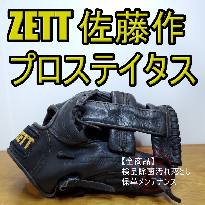 ZETT ゼット 日本製 プロステイタス 佐藤作刻印 内野用 硬式グローブ /【Buyee】 Buyee - Japanese Proxy ...