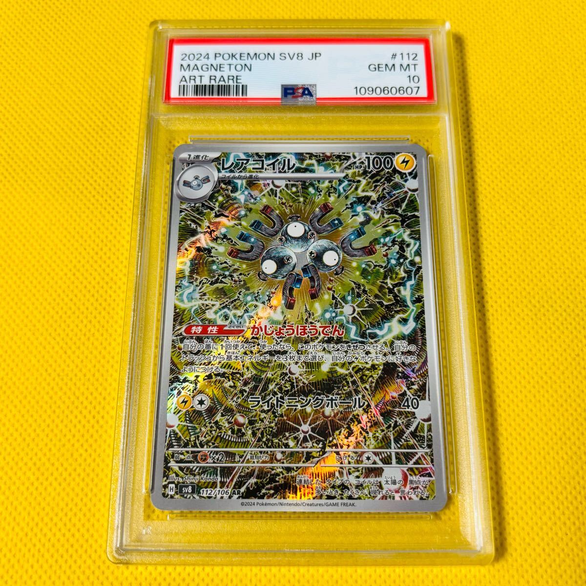 ★PSA10★GEM MINT【レアコイル/AR/SV8】2024 MAGNETON 112/106【ポケモンカード/ポケカ/Pokemon Cards】SUPER ELECTRIC ...